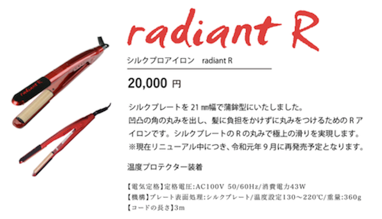 プロ仕様ストレートアイロン「radiant（ラディアント）」mini・R・Wの詳細と違い｜ヘアモノ